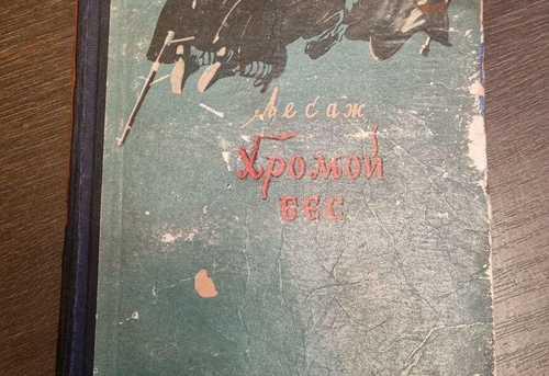 Хромой Бес. Ален-Рене Лесаж 1956г