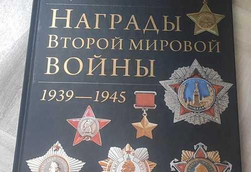 Награды Второй мировой войны 1939-1945