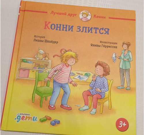 Детская книга "Конни злится"