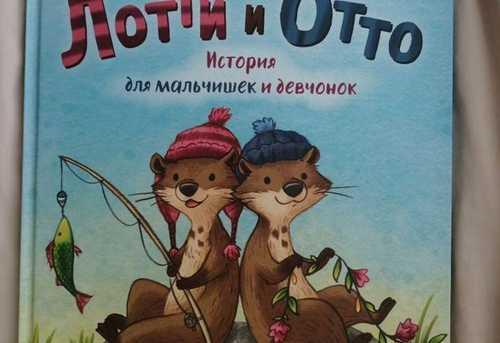 Детская книга "Лотти и Лото"