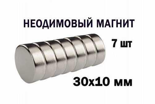 Неодимовый магнит 30х10 - 7 шт