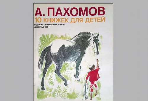 А. Пахомов, "10 книжек для детей"