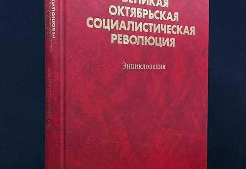 Великая Октябрьская социалистическая революция. Эн