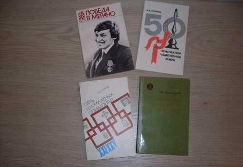 Шахматная литература - книги по 50 р