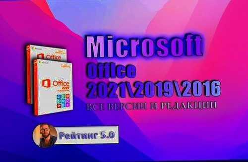 Ключ активации Microsoft Office 2021 Pro plus x64