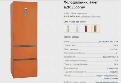 Холодильник Haier A2F635comv Новый