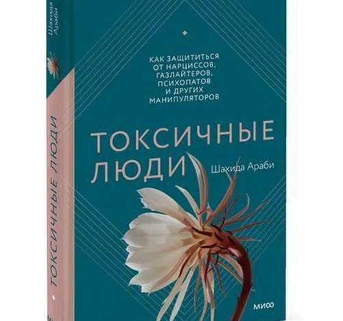 Токсичные люди Араби шахидакнига