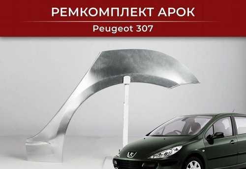 Арки ремонтные Peugeot 307