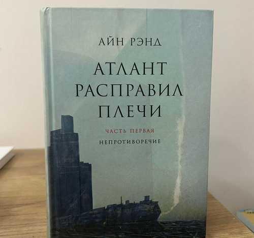 Атлант расправил плечи, Айн Рэнд. 4 книги