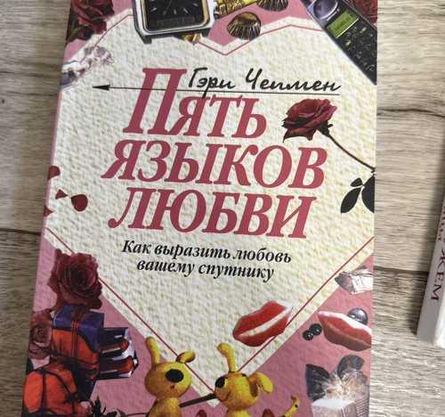 Книга 5 языков любви