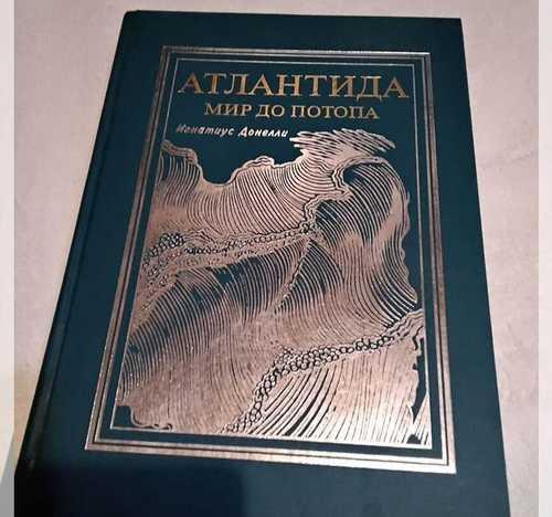 Книга Атлантида до потопа