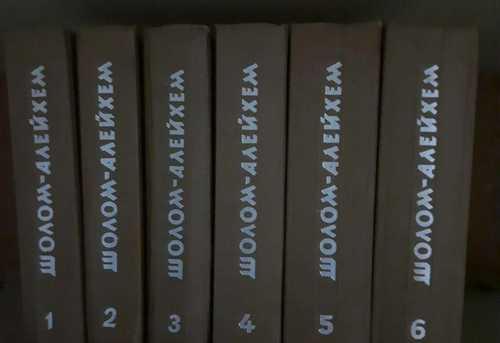 Шолом-алейхем 6 томов 1961г