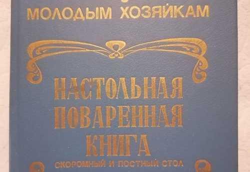 Настольная поваренная книга репринт Малоховская