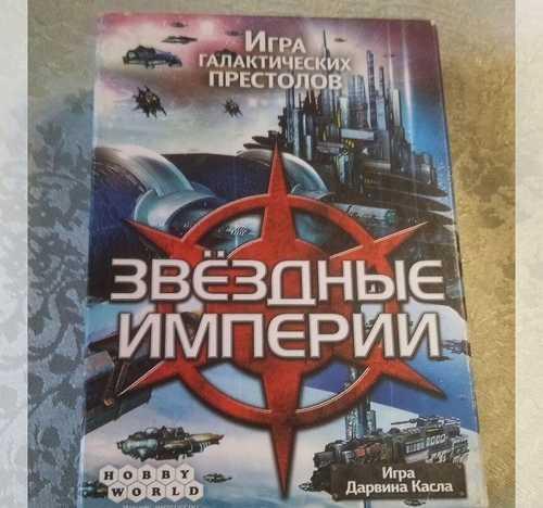 Звездные империи. Настольная игра