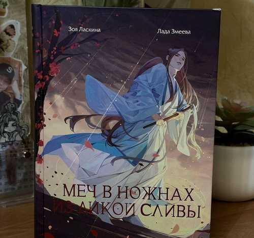 Книга "Меч в ножнах из дикой сливы"