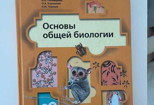 Учебник Основы общей биологии 9 класс Пономарева