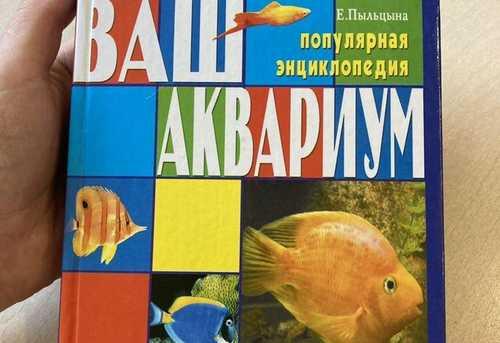Книга "Ваш аквариум" Е. Пыльцына