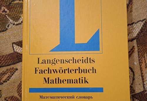 Математический словарь на 4 языках