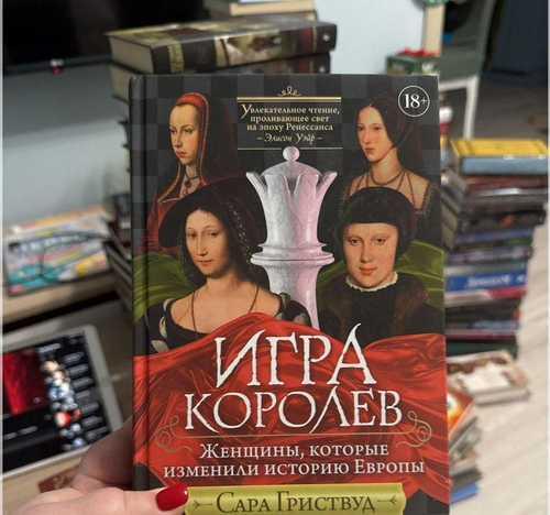 Книга Игра королев Сара Гриствуд