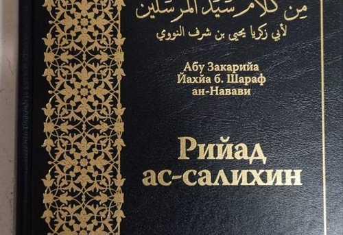 Рийад ас салихин ан Навави. Книга по исламу. Новая