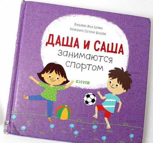 Даша и Саша занимаются спортом (3-5 лет)