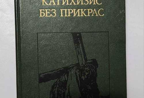 А.А. Осипов - Катихизис без прикрас