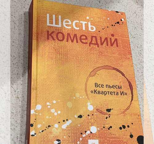 Книга Шесть коммедий