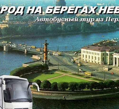 4.авг.23.Тур "Город на берегах Невы" /рэ3001.01