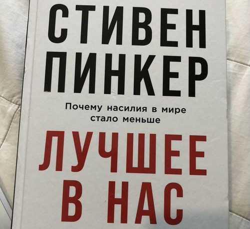 Книги Стивен Пинкер