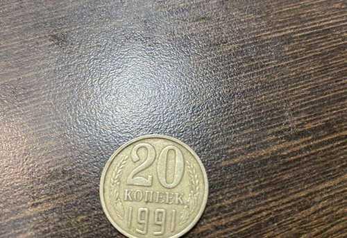 Монета 20 копеек 1991 г