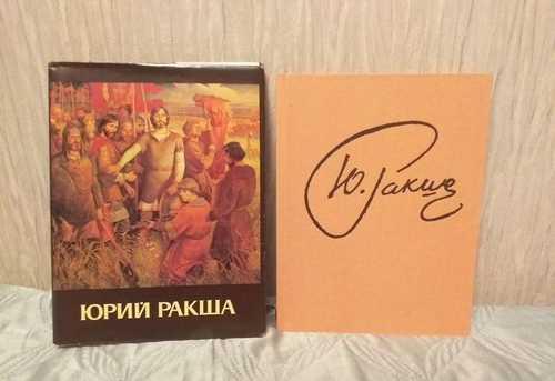 Книга "Юрий Ракша"