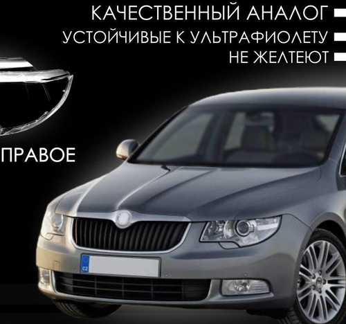 Новое стекло фары Skoda Superb II (2008—2013)