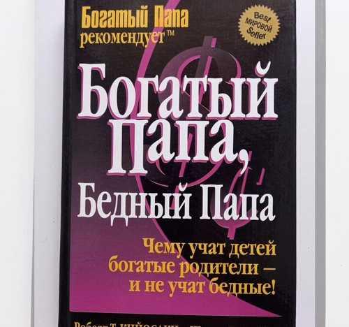 Книга Богатый папа, бедный папа