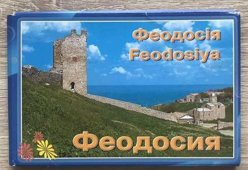 Открытки город Феодосия, Крым, Россия
