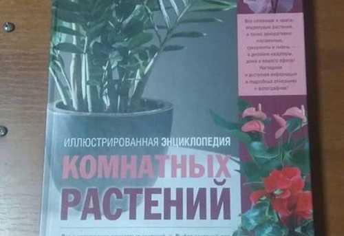 Книга комнатных растений