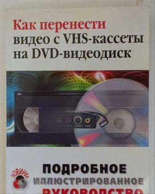 Книга "Как перенести видео с VHS-кассеты на DVD-ви