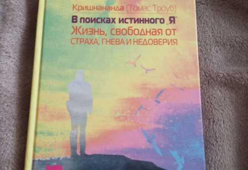 В поисках истинного я. Кришнананда