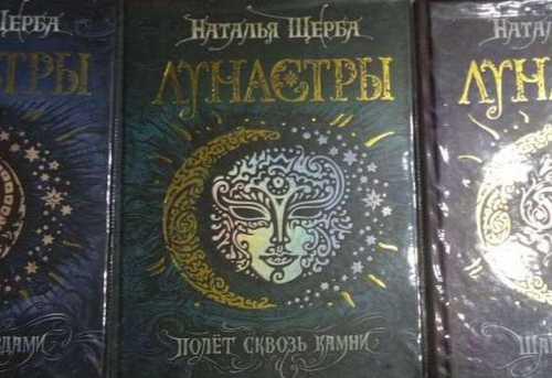 Серия книг Лунастры Н. Щерба