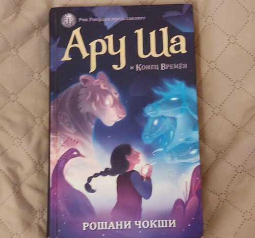 Продаю книгу "Ару Ша и конец времён"