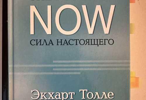 Сила настойщего, The power of now, Экхарт толле