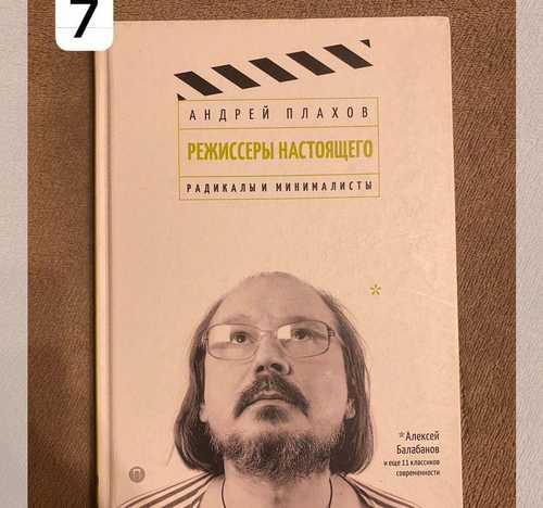 Книги о кино "Режиссеры настоящего" Плахов