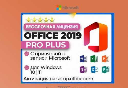 Microsoft Office 2019 - с привязкой
