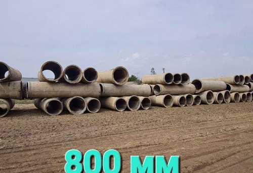 Труба бетонная (железобетонная ) тн -800мм