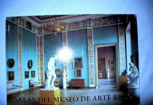 Комплект открыток - Залы Русского музея