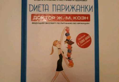 Книга Диета Парижанки