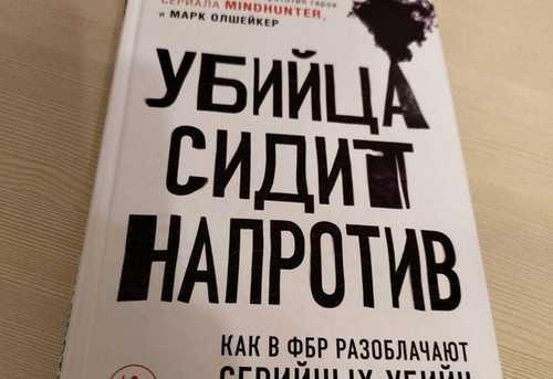 Книга убийца сидит напротив