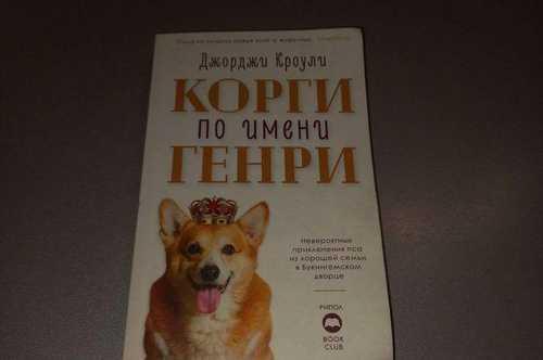 Книга,Корги по имени Генри''