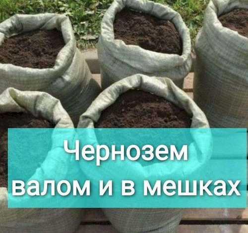 Чернозем в мешках и валом