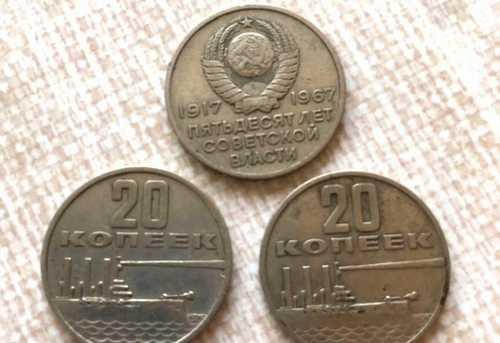 Три монеты СССР 20 копеек 1967 года