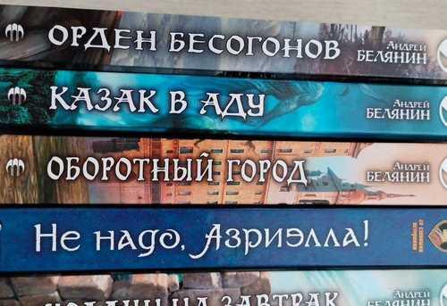 Андрей Белянин. Сборник книг, 5 томов